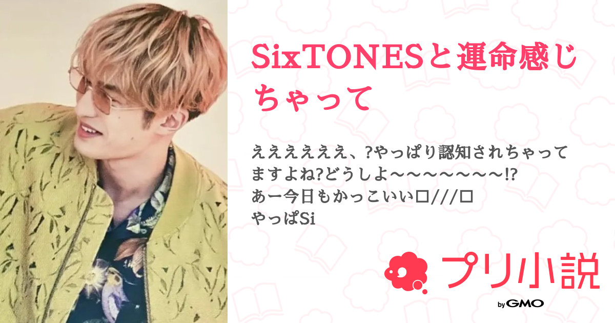 SixTONESと運命感じちゃって - 全1話 【連載中】（ひみみさんの小説） | 無料スマホ夢小説ならプリ小説 byGMO